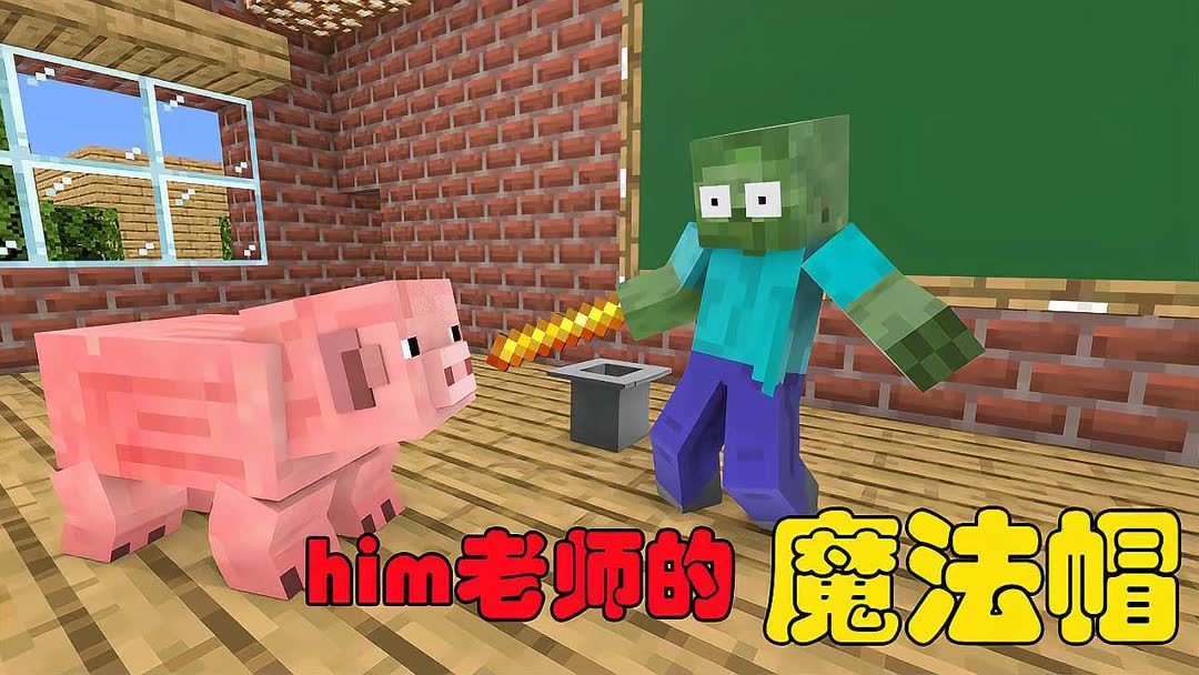 我的世界游戏怪物学院 神奇的魔法帽 僵尸用魔法棒把猪人变成了猪