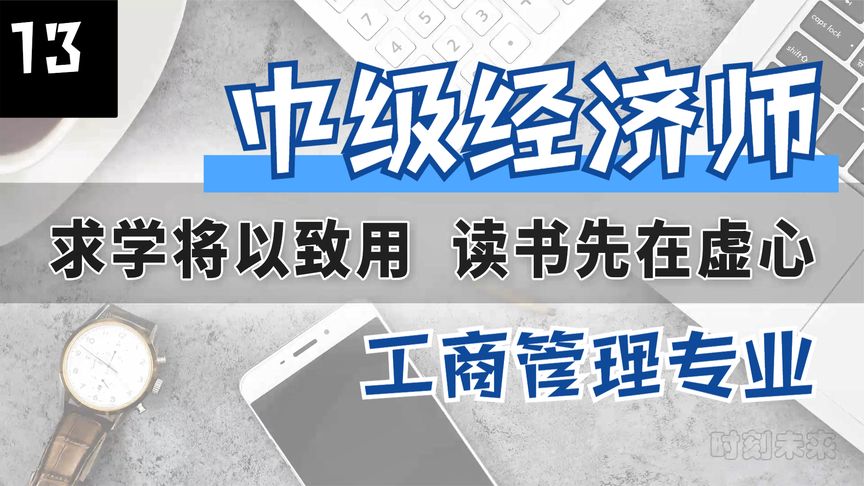 2021中级经济师 工商管理 13-企业战略类型(四)经济师 精讲课程