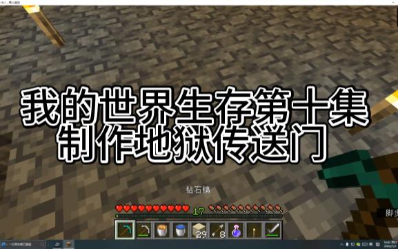 我的世界生存第十集制作地狱传送门