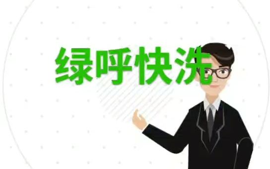 绿呼快洗O2O上门洗车平台开发盈利思维模式