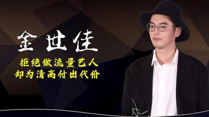 金世佳:拒绝做流量艺人,却为清高付出代价