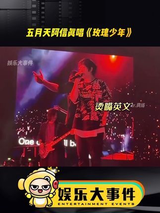 #五月天巴黎演唱会 真唱玫瑰少年,且不说唱功如何,这个英文是有多烫...