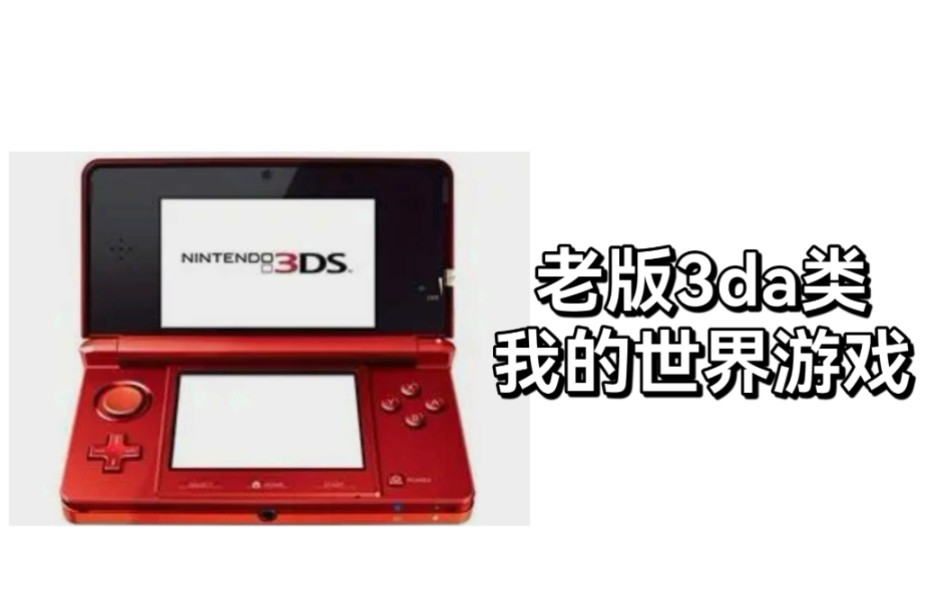 老3ds上类我的世界游戏