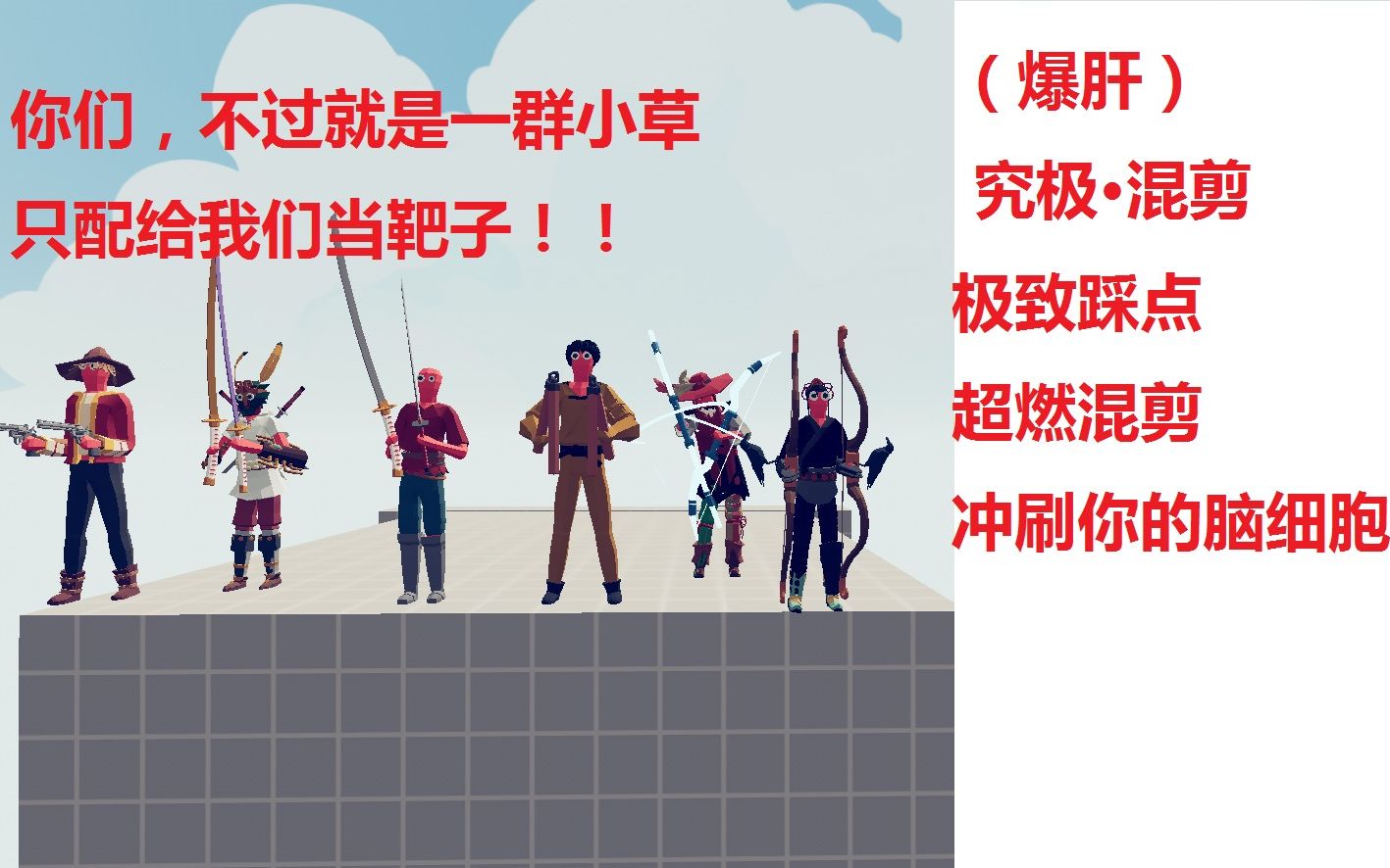 【超燃/踩点】《全面战争模拟器》冲刷脑细胞只需要一瞬间