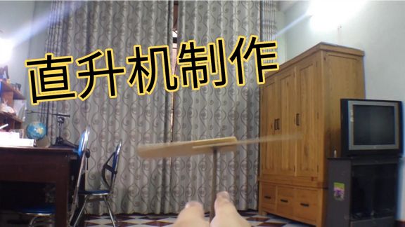 小时候都玩过吧,简易直升飞机的制作。