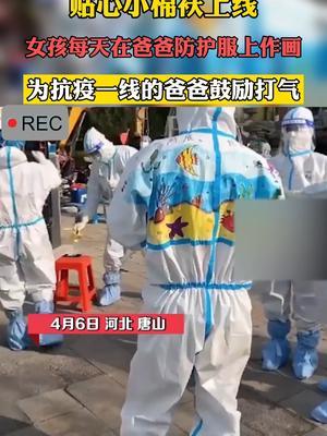 贴心小棉袄上线!女孩每天在爸爸防护服上作画,为抗疫一线的爸爸鼓励...