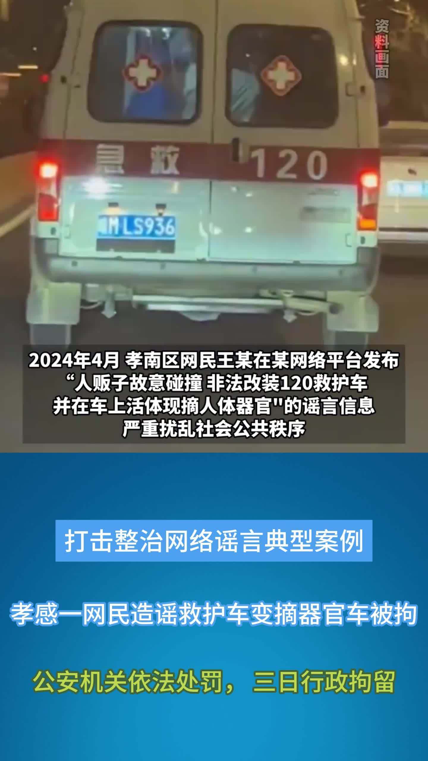 打击整治网络谣言典型案例,孝感一网民造谣救护车变摘器官车被拘