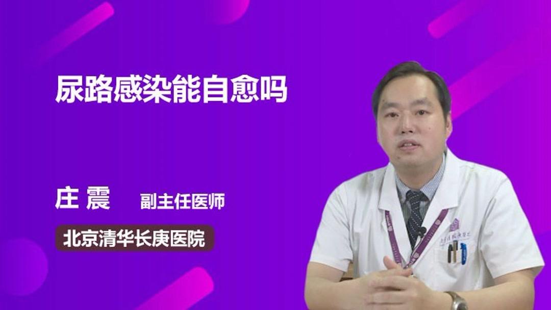 尿路感染能自愈吗