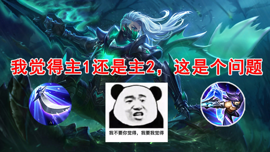 王者荣耀:兰陵王主1还是主2?80%的人学错技能,国服都选它!
