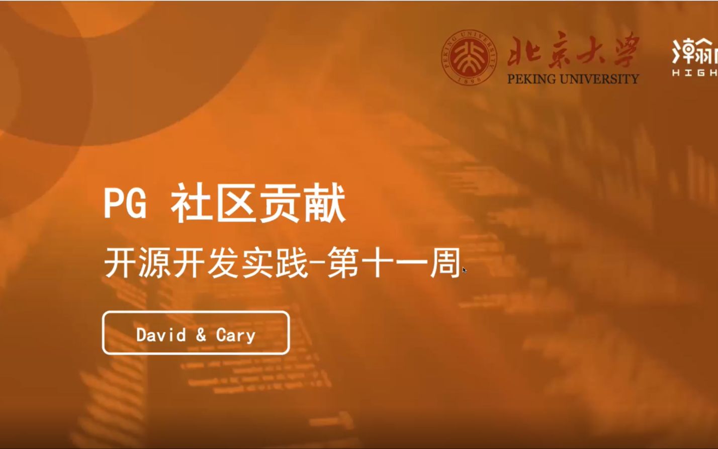 2022年北大PG内核开发实践21-22(数据库加密)David&Cary