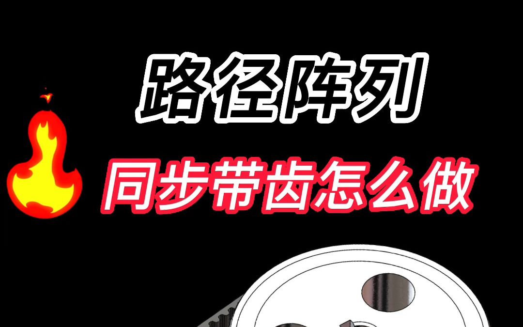 Solidworks曲线阵列同步带齿形特征