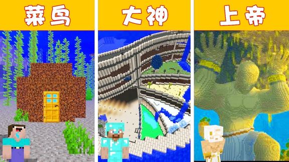 我的世界搞笑动画:水下基地大挑战!上帝在水下建了一座神殿?