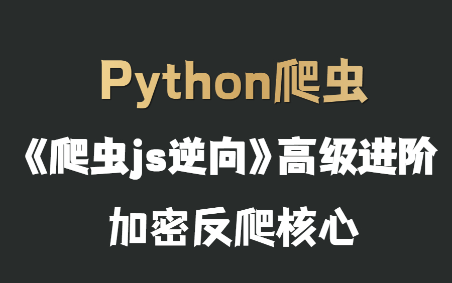 【Python爬虫进阶】不会数据加密?js加密参数逆向解析流程,看完就...