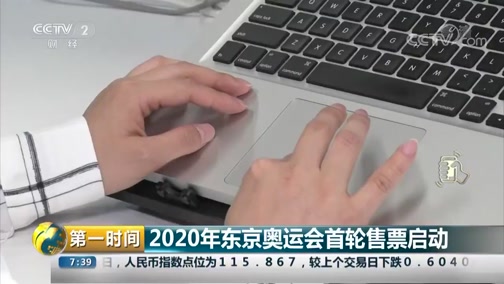 [第一时间]2020年东京奥运会首轮售票启动