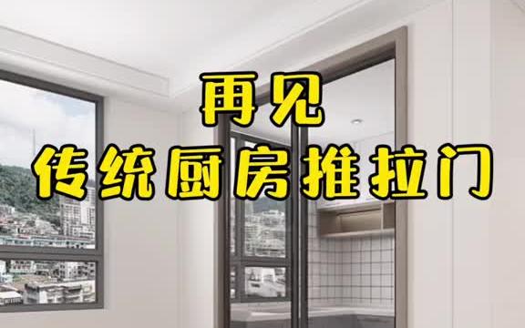 再见了传统厨房门