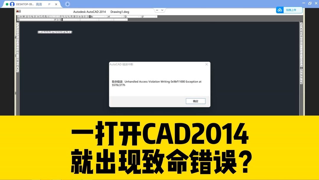 一打开cad2014,就弹出致命错误的提示?改这个设置就能解决问题