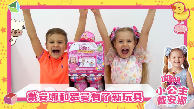 ...戴安娜和罗曼一起拆箱可爱的公主