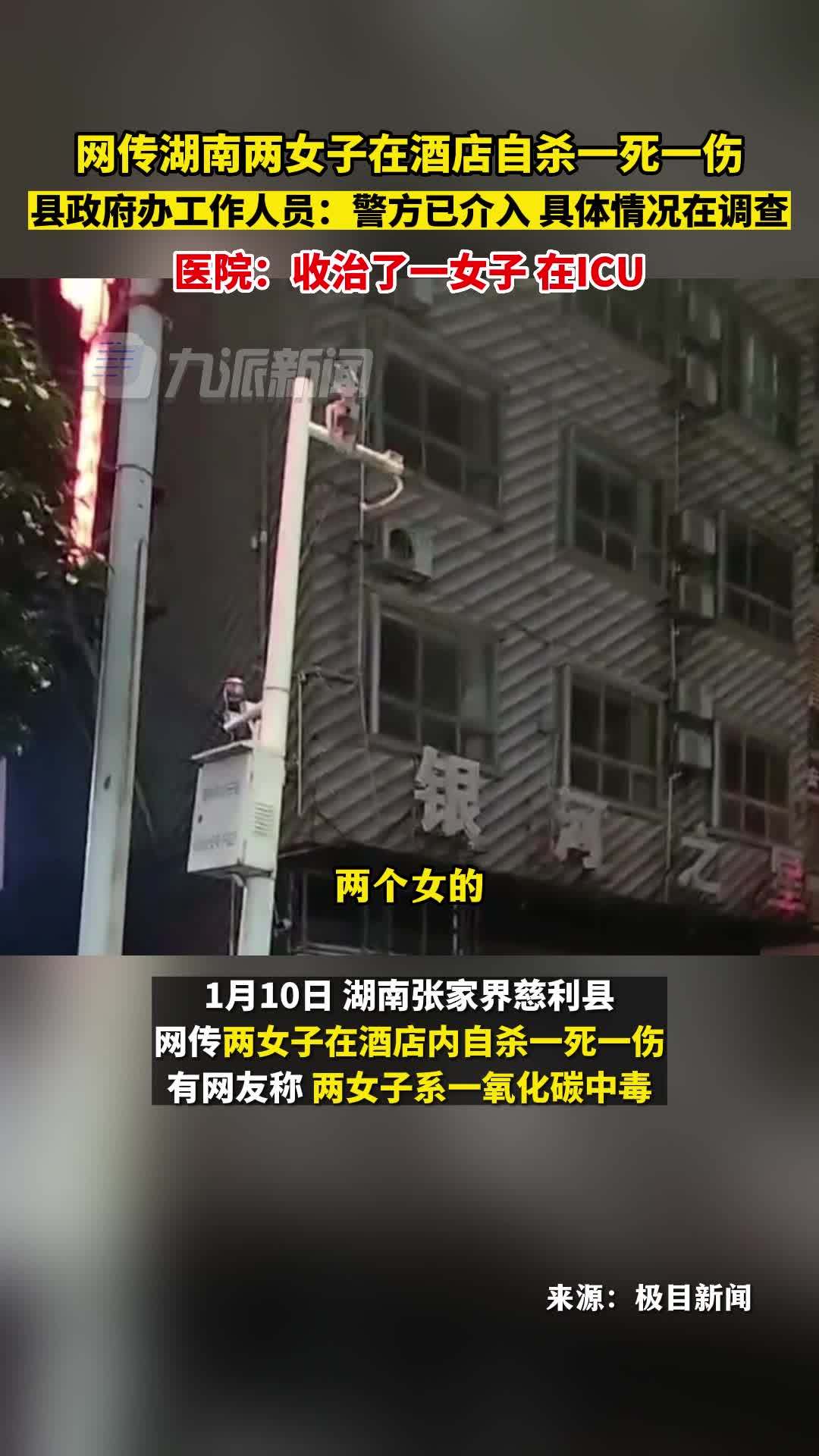 网传两女子在酒店自杀一死一伤,1月11日,张家界慈利县政府办的工作...