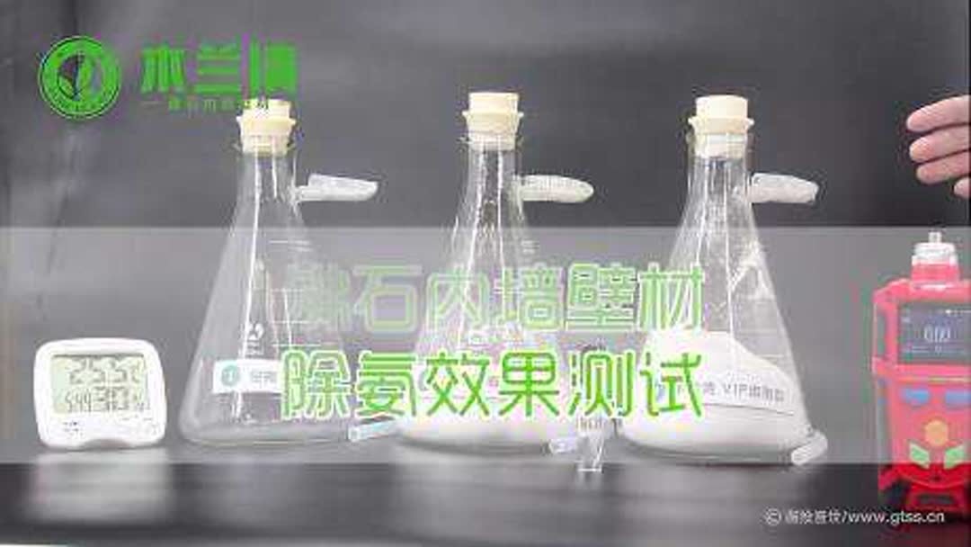 沸石内墙壁材 去除氨气效果实验测试