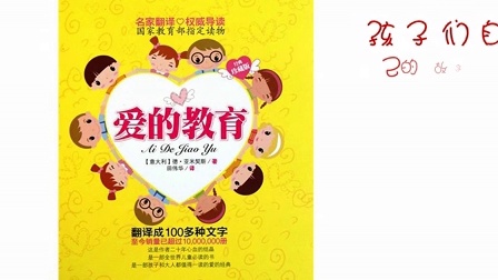 语四下 阅读指导-爱的教育