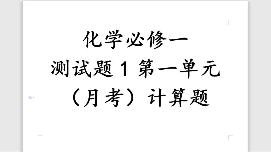 化学必修一第一单元测试题计算题