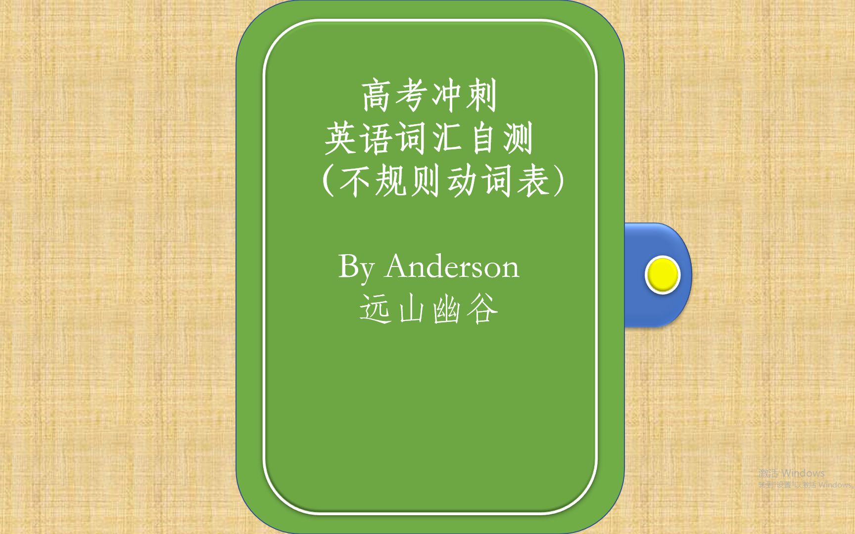 高考百日冲刺——不规则动词表自测(识记3)