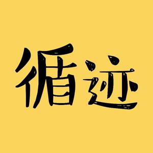 循迹晓讲 