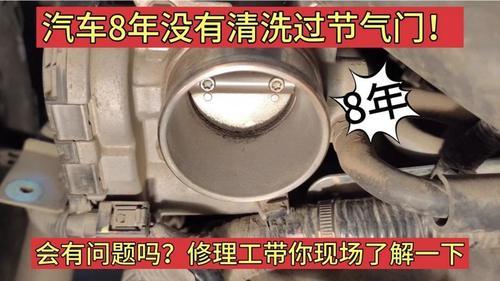 8年没有清洗过节气门,看看有多脏会影响油耗吗?现场拆开给你看