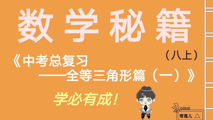 数学秘籍|中考复习|全等三角形篇-认识全等三角形|八年级数学上册
