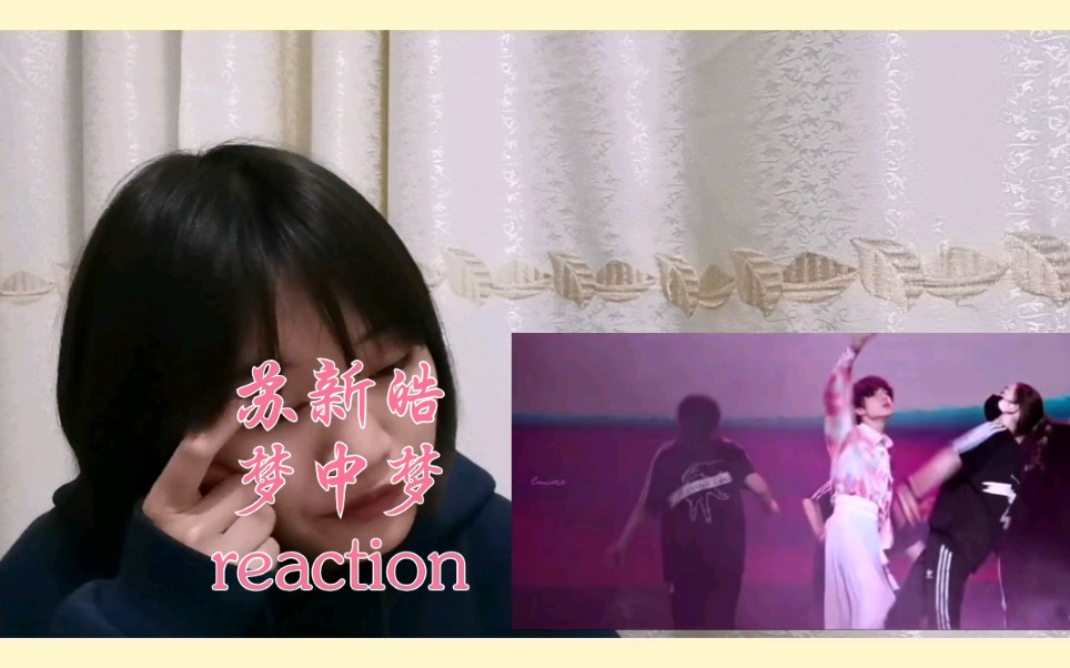 【TF家族 苏新皓】reaction梦中梦舞台 弟弟跳舞太绝了!呜呜呜你一定...