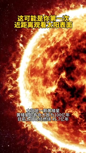 #新知创作人 约50亿年后它将进入红巨星的阶段 #宇宙科普知识