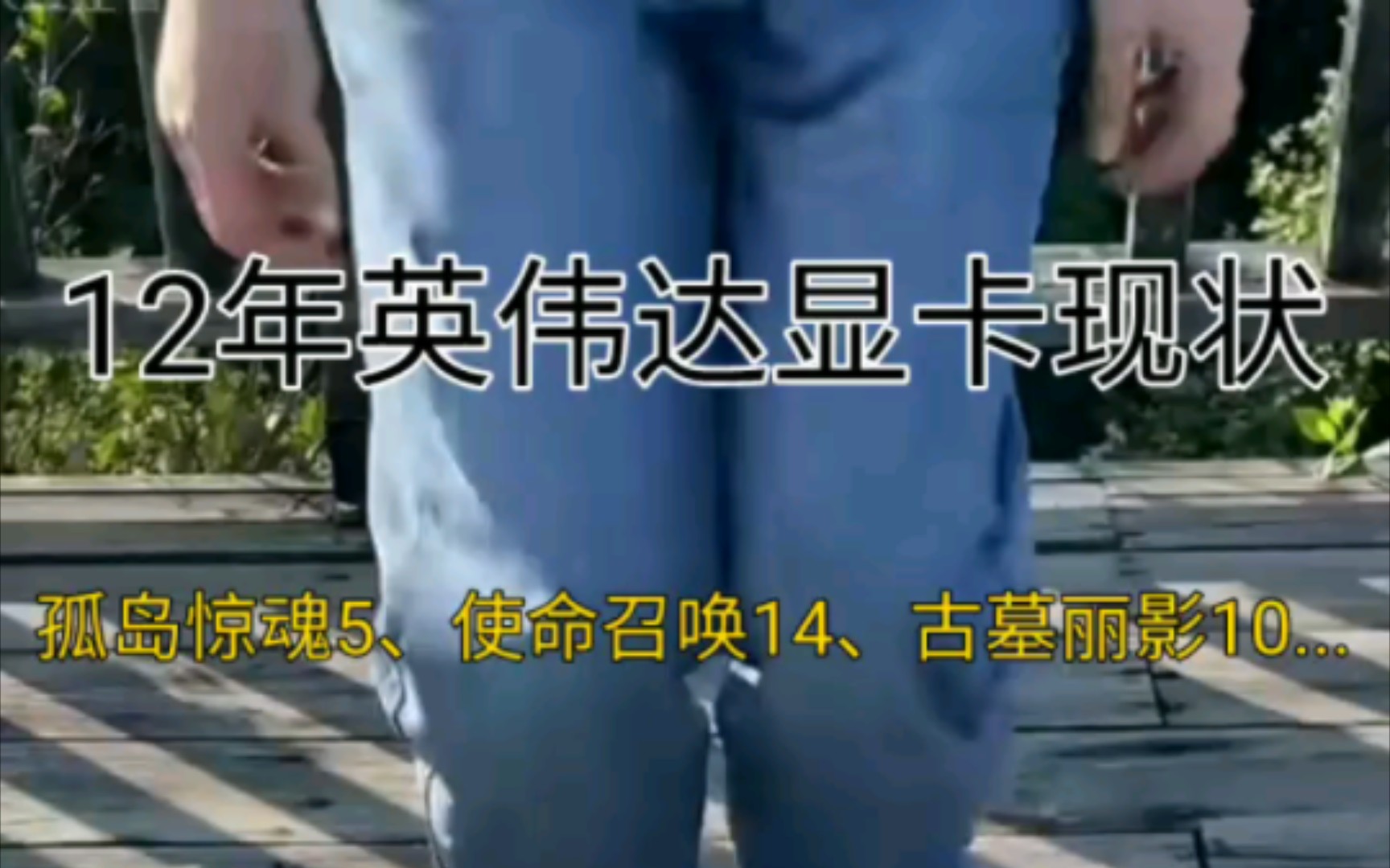 12年英伟达显卡现状,名字只差了个10,性能却。