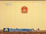 [视频]十二届全国人大三次会议代表建议统一交办