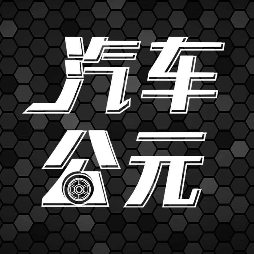 汽车公元_ 