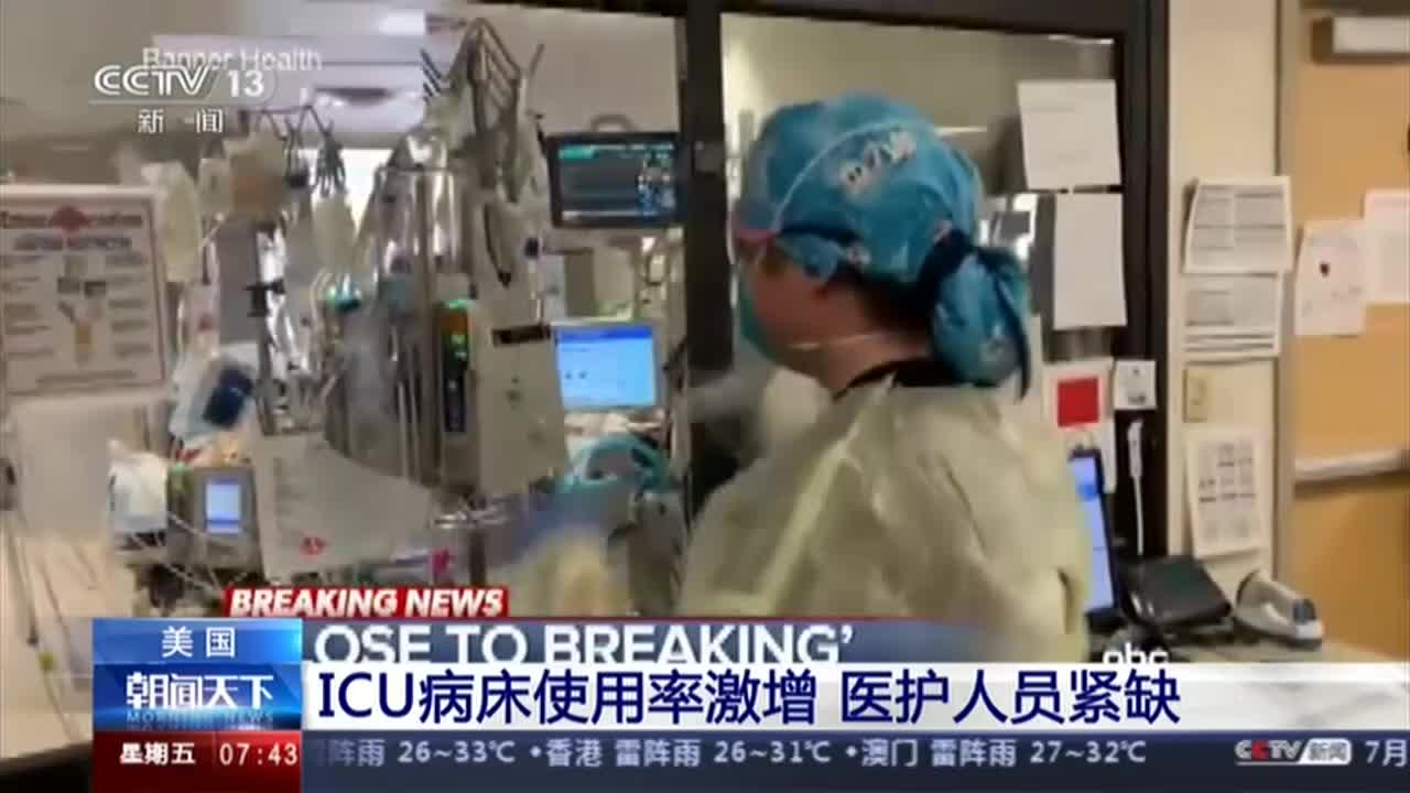 美国:ICU病床使用率激增 医护人员紧缺
