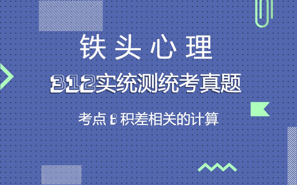 【心理学考研刷题】312实统测统考真题丨考点:积差相关的计算