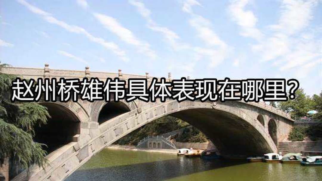 赵州桥雄伟具体表现在哪里?
