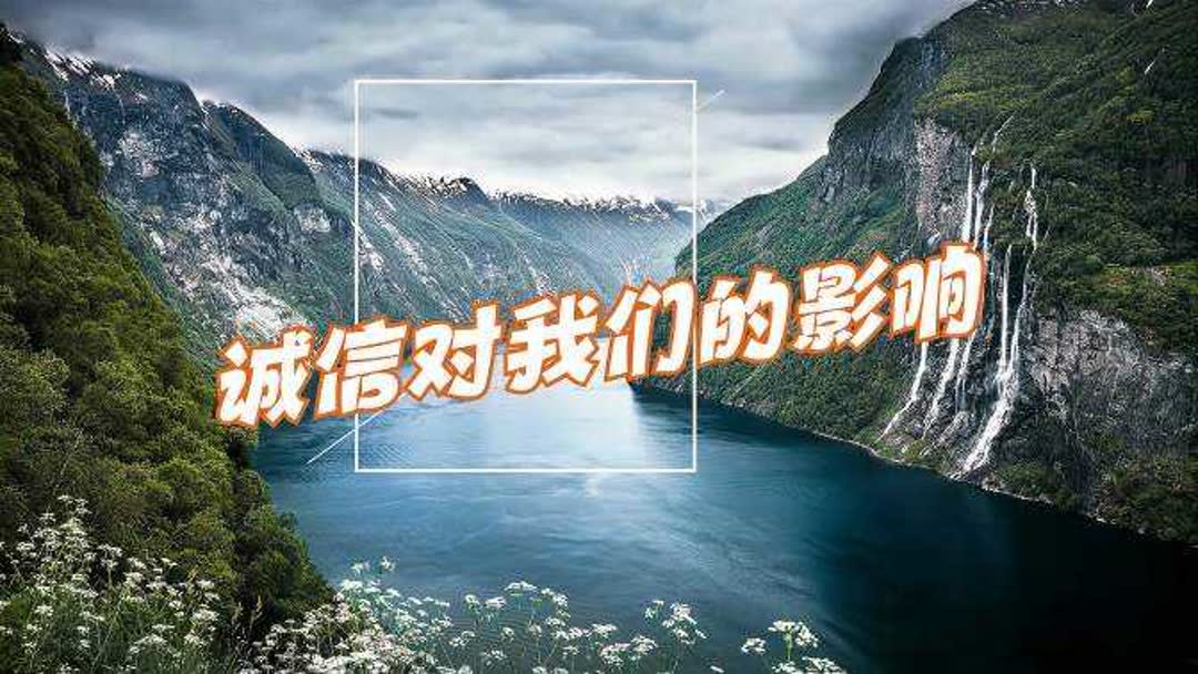 诚信对我们的影响?