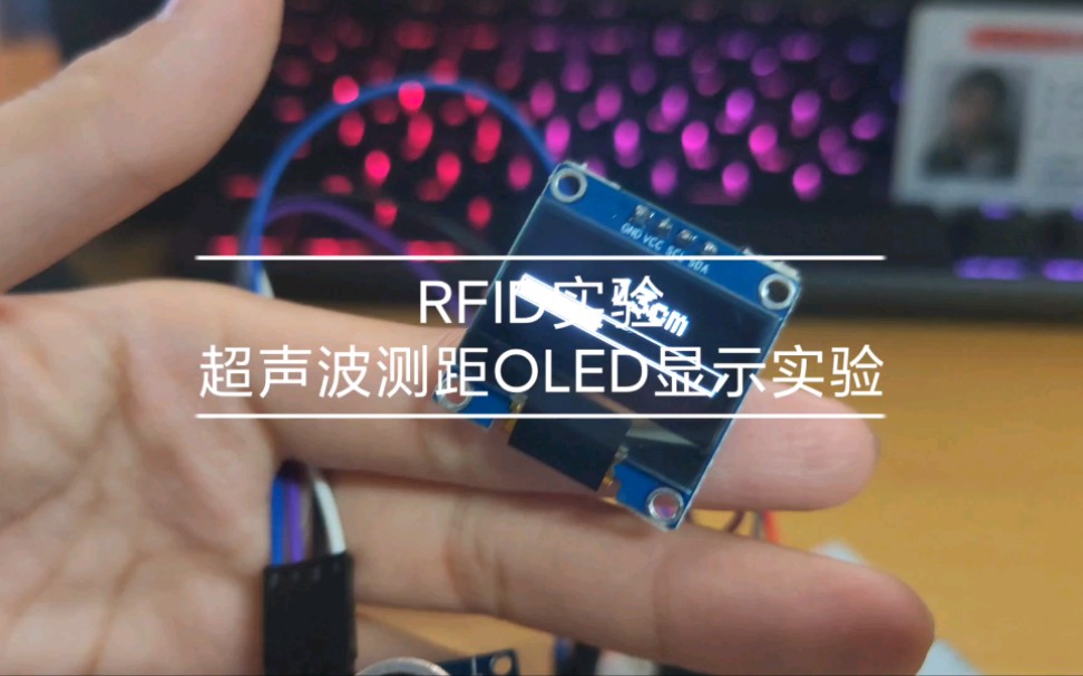 [RFID实验]超声波测距OLED显示实验