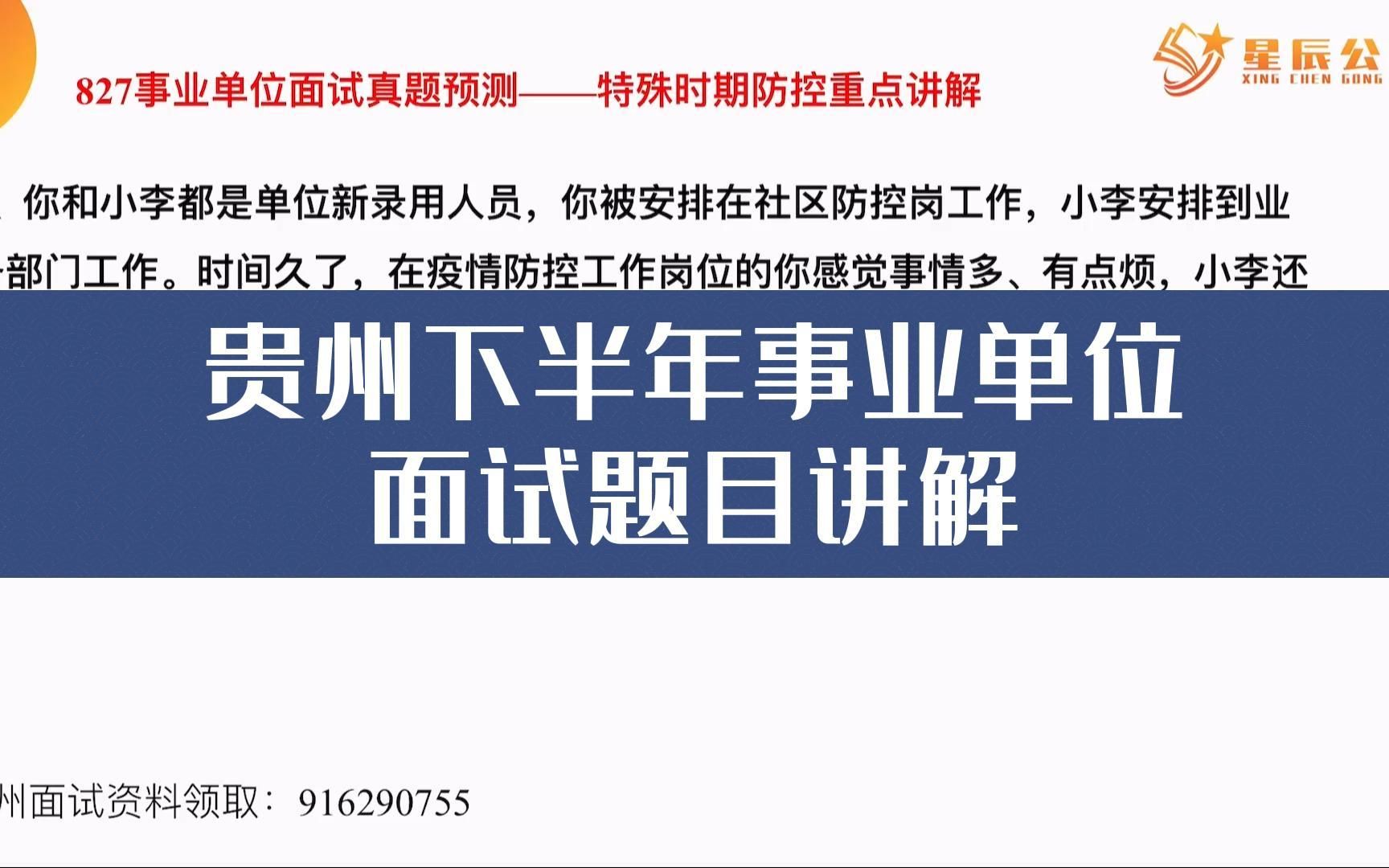 贵州下半年事业单位面试题目讲解10.19