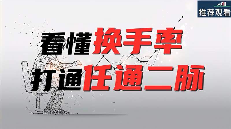 看懂换手率,等于打开任通二脉!