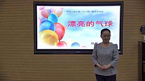 漂亮的气球_中班 _科学 _张燕-幼教优质课(2018年)