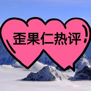 歪果仁热评精选 
