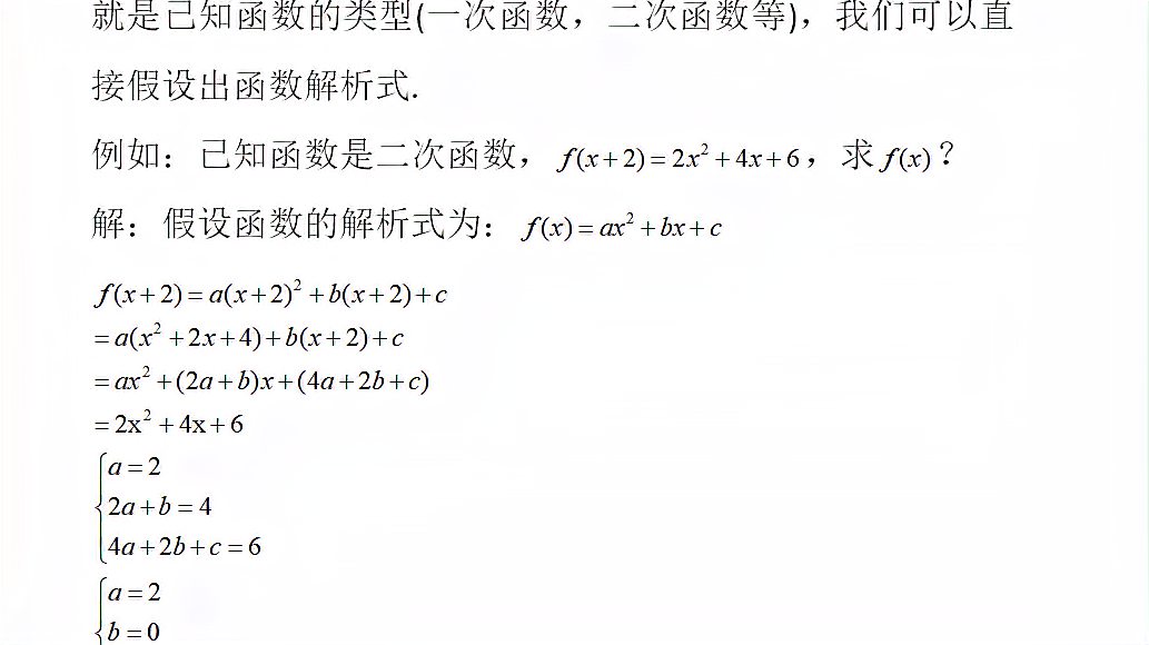 这堂课将会教会一种方法求高中数学中函数的解析式——待定系数法