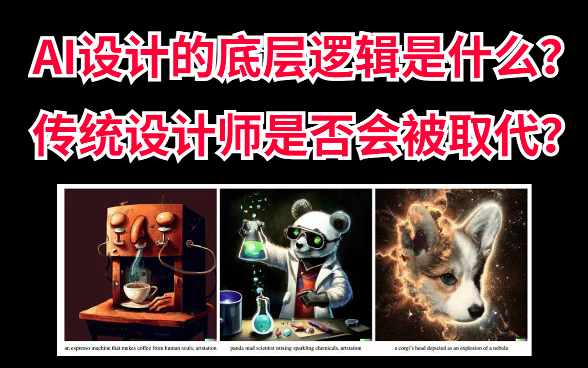 【AI设计是否会取代设计师?】【AI设计的底层逻辑是什么?】四分钟带...