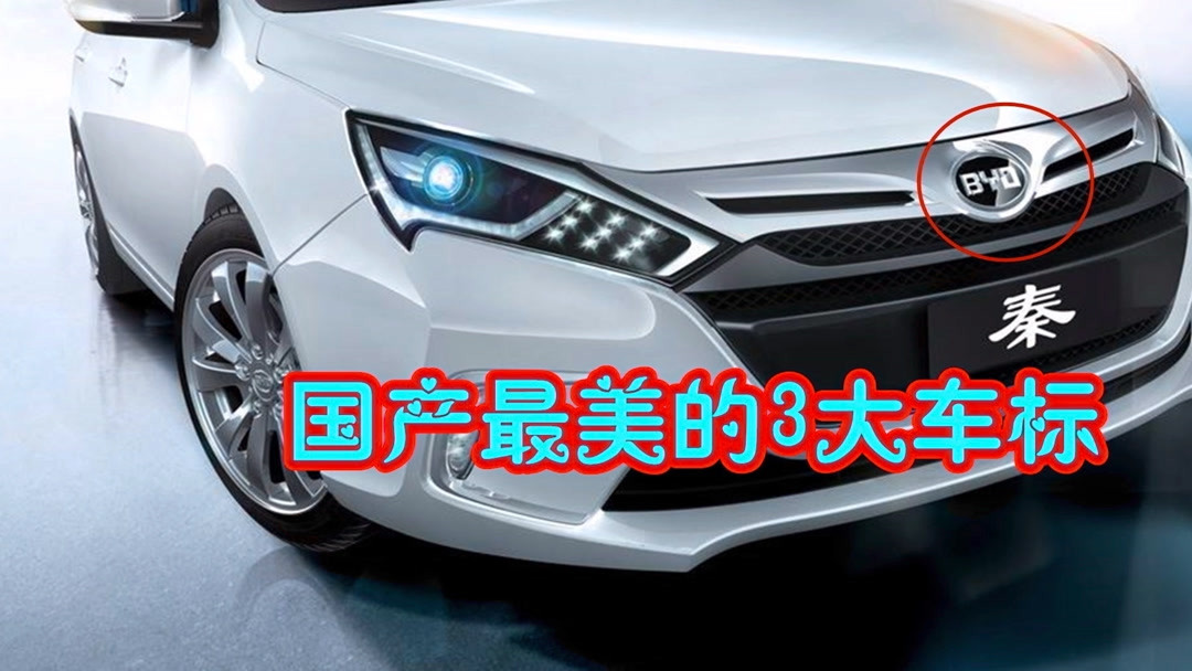 国产车三大最美车标,第一个设计师被称为“鬼才设计师”!