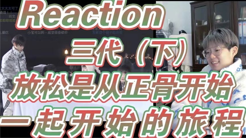 【TF家族】reaction《一起开始的旅程》放松是从正骨开始(下)