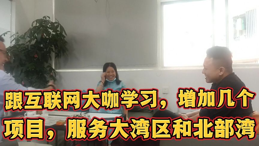 跟互联网大咖学习,增加几个项目,服务大湾区和北部湾