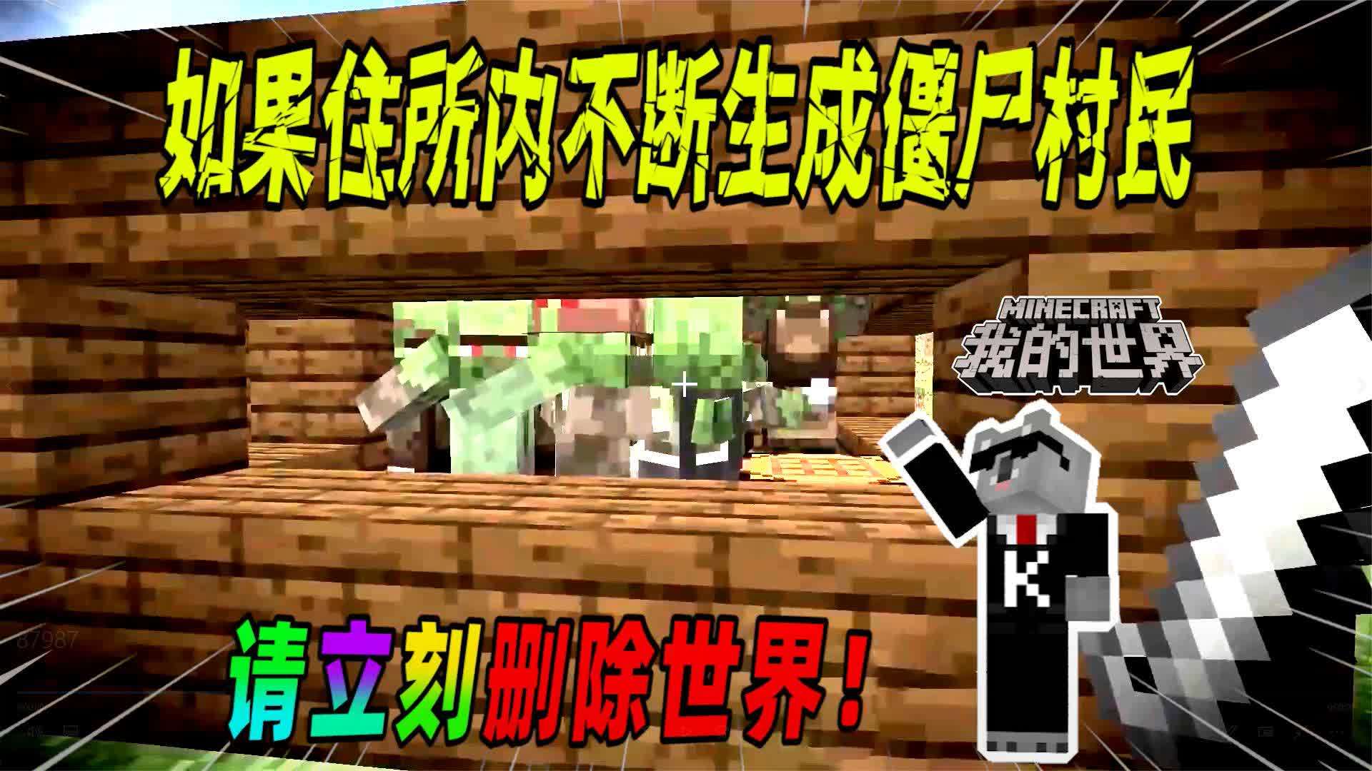 我的世界:如果住所内不断生成僵尸村民,请赶快删除你的世界!