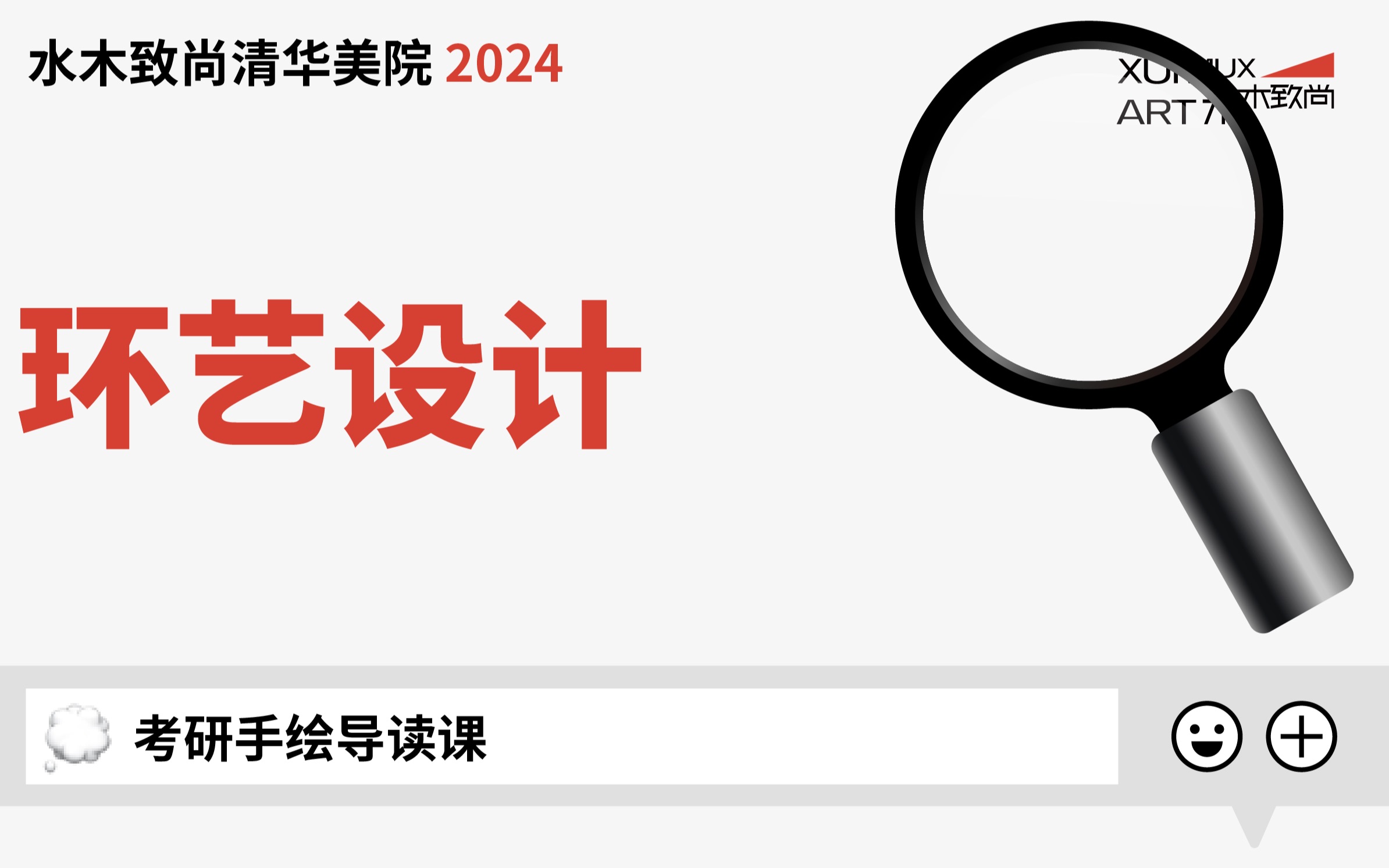 清华美院2024环境艺术设计考研手绘高分导论课程